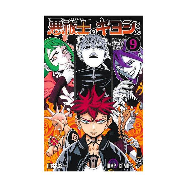 ※商品画像はイメージや仮デザインが含まれている場合があります。帯の有無など実際と異なる場合があります。著:臼井彰一出版社:集英社発売日:2026年08月シリーズ名等:ジャンプコミックス巻数:9巻キーワード:悪祓士のキヨシくん９臼井彰一 漫画...