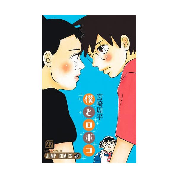 ※商品画像はイメージや仮デザインが含まれている場合があります。帯の有無など実際と異なる場合があります。著:宮崎周平出版社:集英社発売日:2026年08月シリーズ名等:ジャンプコミックス巻数:27巻キーワード:僕とロボコ２７宮崎周平 漫画 マ...