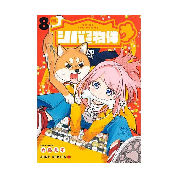 ※商品画像はイメージや仮デザインが含まれている場合があります。帯の有無など実際と異なる場合があります。著:大森えす出版社:集英社発売日:2026年08月シリーズ名等:ジャンプコミックス巻数:8巻キーワード:シバつき物件８大森えす 漫画 マン...