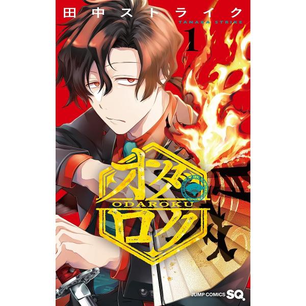【発売日：2026年09月04日】※商品画像はイメージや仮デザインが含まれている場合があります。帯の有無など実際と異なる場合があります。出版社:集英社発売日:2026年09月04日シリーズ名等:ジャンプコミックスキーワード:オダロク１ 漫画...