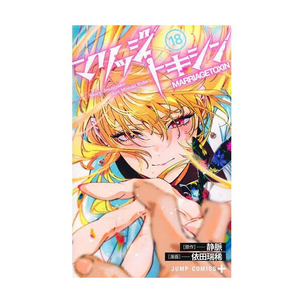 ※商品画像はイメージや仮デザインが含まれている場合があります。帯の有無など実際と異なる場合があります。原作:静脈　漫画:依田瑞稀出版社:集英社発売日:2026年07月シリーズ名等:ジャンプコミックス JUMP COMICS＋キーワード:マリ...