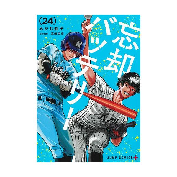 ※商品画像はイメージや仮デザインが含まれている場合があります。帯の有無など実際と異なる場合があります。著:みかわ絵子出版社:集英社発売日:2026年08月シリーズ名等:ジャンプコミックス JUMP COMICS＋巻数:24巻キーワード:忘却...