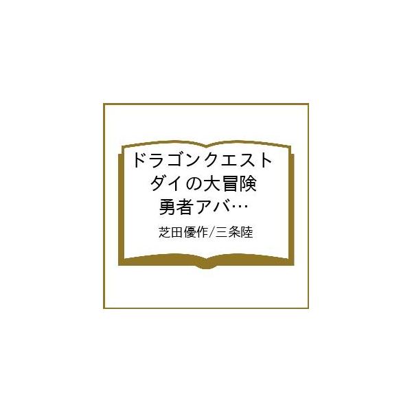 【発売日：2026年09月04日】※商品画像はイメージや仮デザインが含まれている場合があります。帯の有無など実際と異なる場合があります。芝田優作　三条陸出版社:集英社発売日:2026年09月04日シリーズ名等:ジャンプコミックスキーワード:...