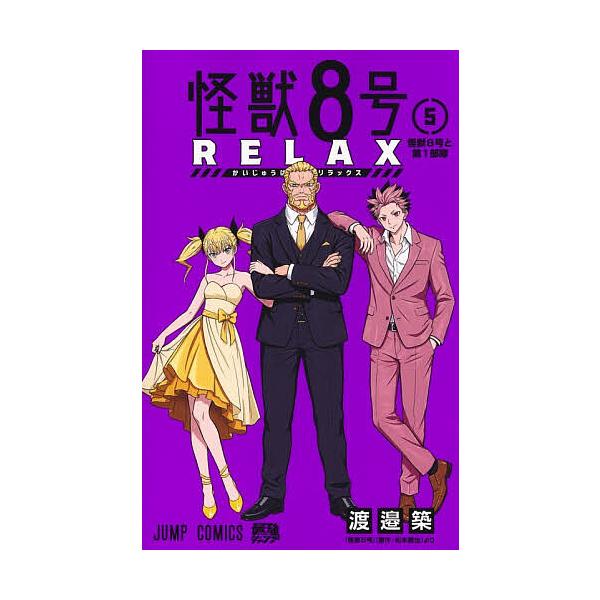 ※商品画像はイメージや仮デザインが含まれている場合があります。帯の有無など実際と異なる場合があります。著:渡邉築　著:松本直也出版社:集英社発売日:2026年09月シリーズ名等:ジャンプコミックス巻数:5巻キーワード:怪獣８号RELAX５渡...