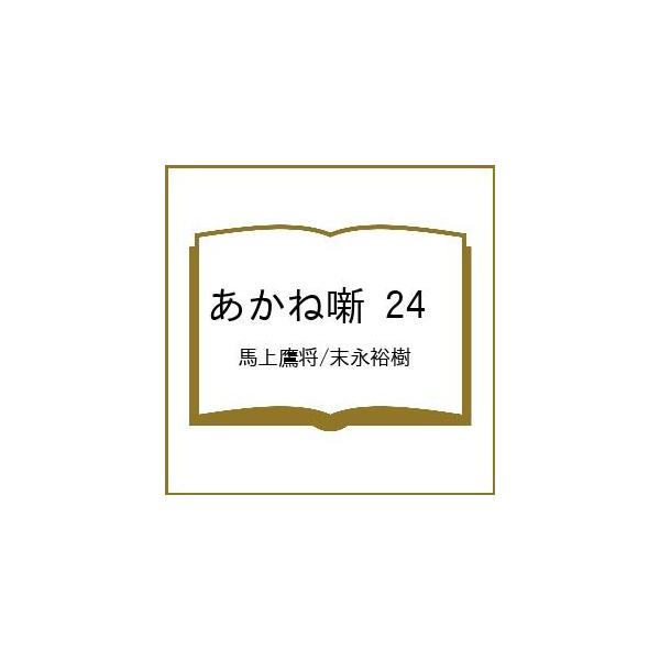 【発売日：2026年10月02日】※商品画像はイメージや仮デザインが含まれている場合があります。帯の有無など実際と異なる場合があります。馬上鷹将　末永裕樹出版社:集英社発売日:2026年10月02日シリーズ名等:ジャンプコミックスキーワード...