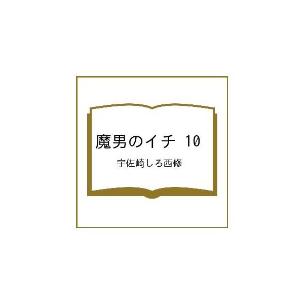 【発売日：2026年10月02日】※商品画像はイメージや仮デザインが含まれている場合があります。帯の有無など実際と異なる場合があります。宇佐崎しろ西修出版社:集英社発売日:2026年10月02日シリーズ名等:ジャンプコミックスキーワード:魔...