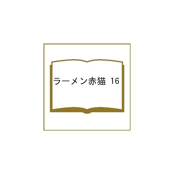 【発売日：2026年11月04日】※商品画像はイメージや仮デザインが含まれている場合があります。帯の有無など実際と異なる場合があります。出版社:集英社発売日:2026年11月04日シリーズ名等:ジャンプコミックスキーワード:ラーメン赤猫１６...