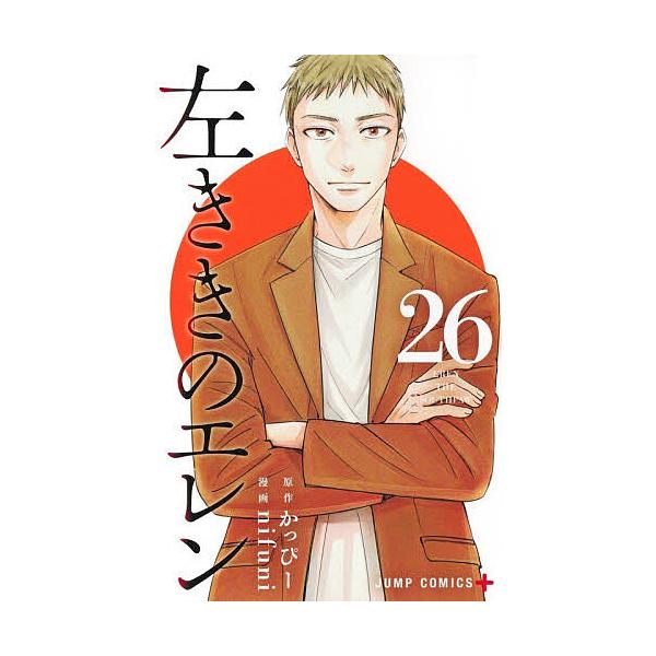 ※商品画像はイメージや仮デザインが含まれている場合があります。帯の有無など実際と異なる場合があります。原作:かっぴー　漫画:nifuni出版社:集英社発売日:2026年09月シリーズ名等:ジャンプコミックス JUMP COMICS＋巻数:2...