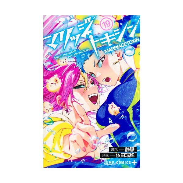 ※商品画像はイメージや仮デザインが含まれている場合があります。帯の有無など実際と異なる場合があります。原作:静脈　漫画:依田瑞稀出版社:集英社発売日:2026年10月シリーズ名等:ジャンプコミックス JUMP COMICS＋キーワード:マリ...