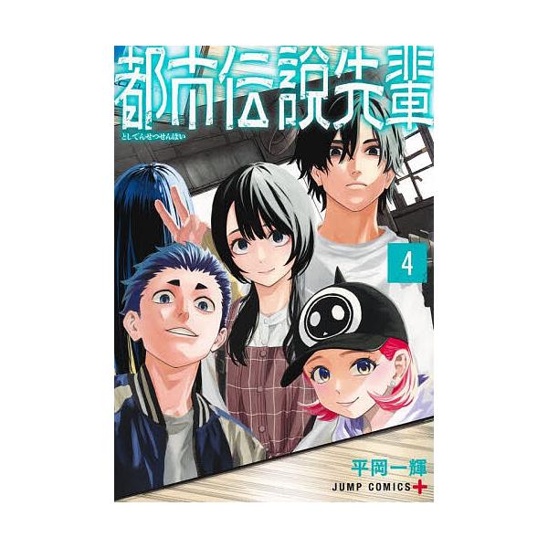 ※商品画像はイメージや仮デザインが含まれている場合があります。帯の有無など実際と異なる場合があります。著:平岡一輝出版社:集英社発売日:2026年09月シリーズ名等:ジャンプコミックス巻数:4巻キーワード:都市伝説先輩４平岡一輝 漫画 マン...