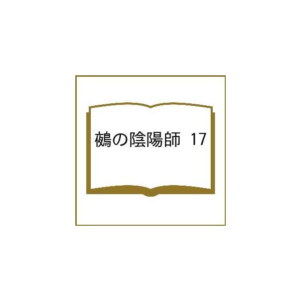 【発売日：2026年11月04日】※商品画像はイメージや仮デザインが含まれている場合があります。帯の有無など実際と異なる場合があります。出版社:集英社発売日:2026年11月04日シリーズ名等:ジャンプコミックスキーワード:鵺の陰陽師１７ ...