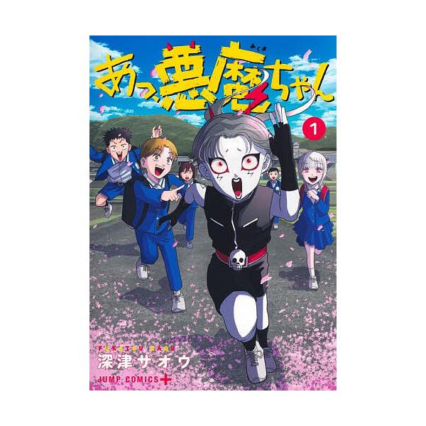 ※商品画像はイメージや仮デザインが含まれている場合があります。帯の有無など実際と異なる場合があります。著:深津ザオウ出版社:集英社発売日:2026年09月シリーズ名等:ジャンプコミックスキーワード:あっ、悪魔ちゃん１深津ザオウ 漫画 マンガ...