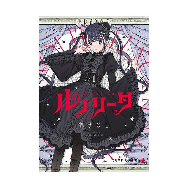 ※商品画像はイメージや仮デザインが含まれている場合があります。帯の有無など実際と異なる場合があります。著:棉きのし出版社:集英社発売日:2026年10月シリーズ名等:ジャンプコミックスキーワード:ルノリータ１棉きのし 漫画 マンガ まんが ...