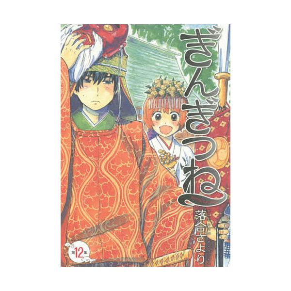 ※商品画像はイメージや仮デザインが含まれている場合があります。帯の有無など実際と異なる場合があります。著:落合さより出版社:集英社発売日:2015年06月シリーズ名等:ヤングジャンプコミックス・ウルトラ巻数:12巻キーワード:ぎんぎつね第１...