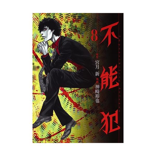 原作:宮月新　漫画:神崎裕也出版社:集英社発売日:2018年06月シリーズ名等:ヤングジャンプコミックスGJ巻数:8巻キーワード:不能犯Impossibilitydefense８宮月新神崎裕也 漫画 マンガ まんが ふのうはん８ フノウハン...