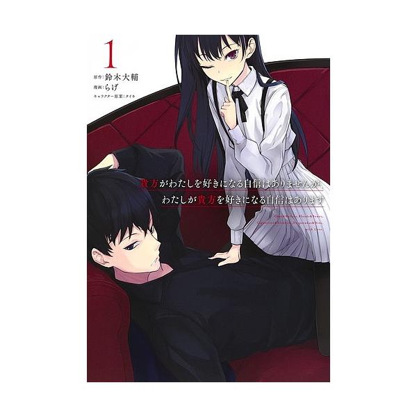 原作:鈴木大輔　漫画:らげ出版社:集英社発売日:2019年08月シリーズ名等:ヤングジャンプコミックス巻数:1巻キーワード:貴方がわたしを好きになる自信はありませんが、わたしが貴方を好きになる自信はありますGuns＆Bullets，Bloo...