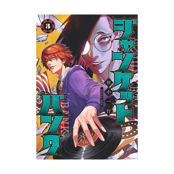 ※商品画像はイメージや仮デザインが含まれている場合があります。帯の有無など実際と異なる場合があります。著:田中一行出版社:集英社発売日:2021年05月シリーズ名等:ヤングジャンプコミックス巻数:3巻キーワード:ジャンケットバンク３田中一行...