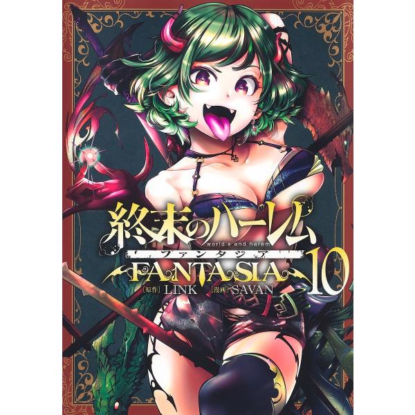 ※商品画像はイメージや仮デザインが含まれている場合があります。帯の有無など実際と異なる場合があります。原作:LINK　漫画:SAVAN出版社:集英社発売日:2022年05月シリーズ名等:ヤングジャンプコミックス・ウルトラ巻数:10巻キーワー...