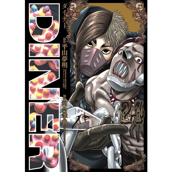 ※商品画像はイメージや仮デザインが含まれている場合があります。帯の有無など実際と異なる場合があります。原作:平山夢明　漫画:河合孝典出版社:集英社発売日:2025年07月シリーズ名等:ヤングジャンプコミックス巻数:24巻キーワード:DINE...