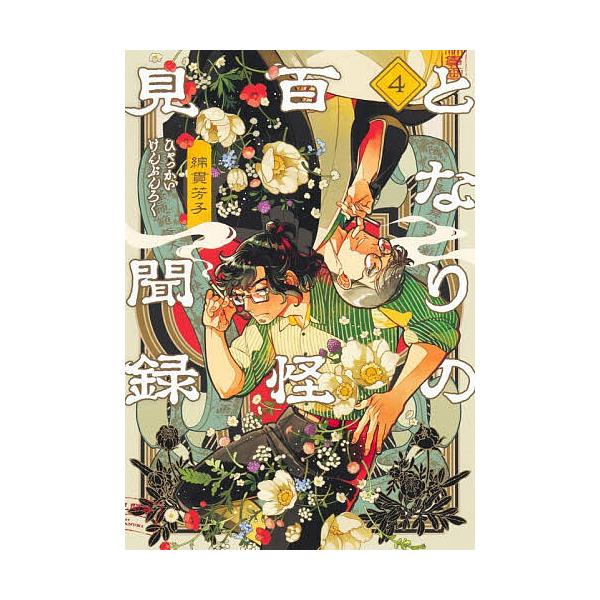 【発売日：2026年01月19日】※商品画像はイメージや仮デザインが含まれている場合があります。帯の有無など実際と異なる場合があります。出版社:集英社発売日:2026年01月19日シリーズ名等:ヤングジャンプコミックスキーワード:となりの百...
