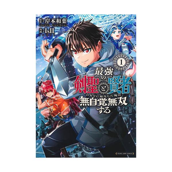 ※商品画像はイメージや仮デザインが含まれている場合があります。帯の有無など実際と異なる場合があります。原作:岸本和葉　漫画:IsII出版社:集英社発売日:2025年10月シリーズ名等:ヤングジャンプコミックスキーワード:最強の剣聖と賢者のも...