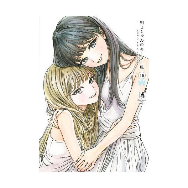 ※商品画像はイメージや仮デザインが含まれている場合があります。帯の有無など実際と異なる場合があります。著:博出版社:集英社発売日:2026年05月シリーズ名等:ヤングジャンプコミックス巻数:16巻キーワード:明日ちゃんのセーラー服１６博 漫...