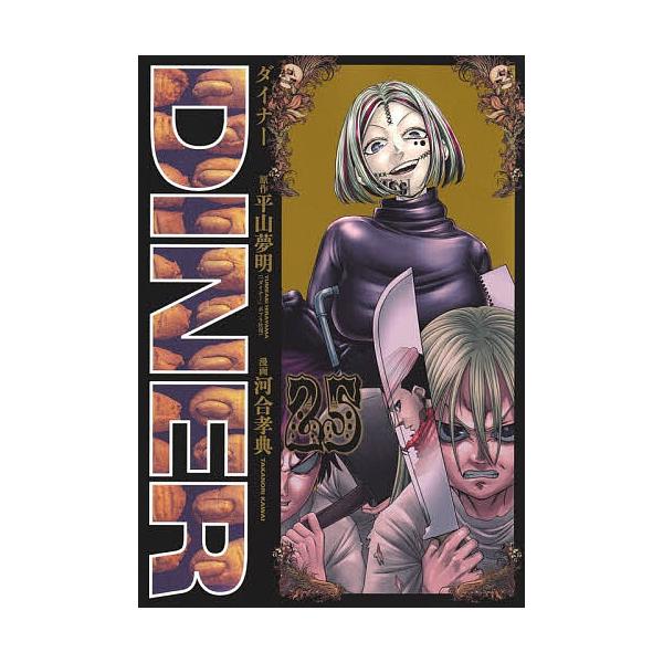 ※商品画像はイメージや仮デザインが含まれている場合があります。帯の有無など実際と異なる場合があります。原作:平山夢明　漫画:河合孝典出版社:集英社発売日:2025年12月シリーズ名等:ヤングジャンプコミックス巻数:25巻キーワード:DINE...