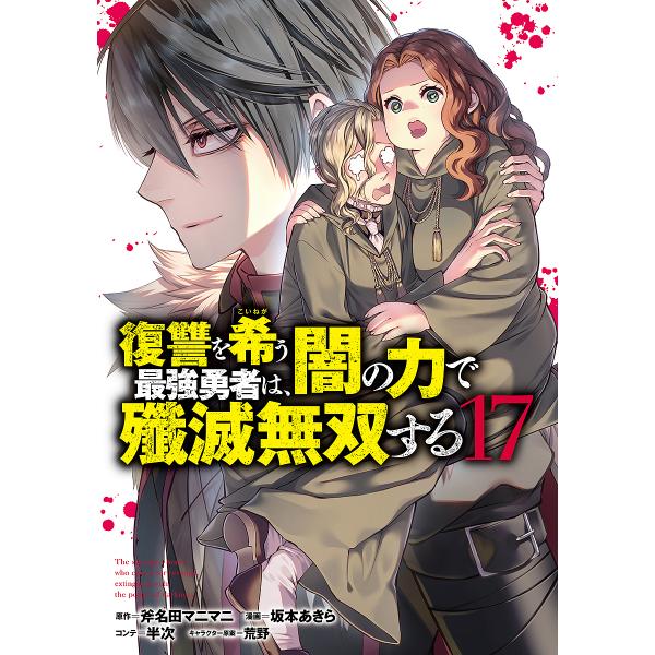 【発売日：2026年01月19日】※商品画像はイメージや仮デザインが含まれている場合があります。帯の有無など実際と異なる場合があります。出版社:集英社発売日:2026年01月19日シリーズ名等:ヤングジャンプコミックスキーワード:復讐を希う...