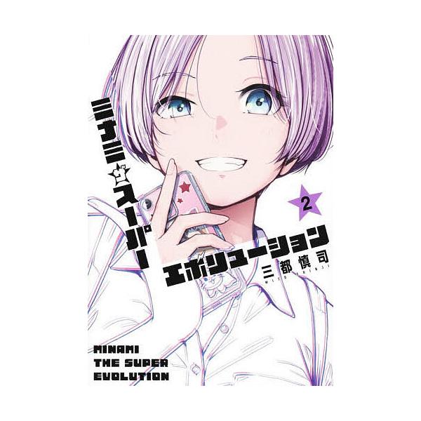 【発売日：2026年01月19日】※商品画像はイメージや仮デザインが含まれている場合があります。帯の有無など実際と異なる場合があります。出版社:集英社発売日:2026年01月19日シリーズ名等:ヤングジャンプコミックスキーワード:ミナミザス...