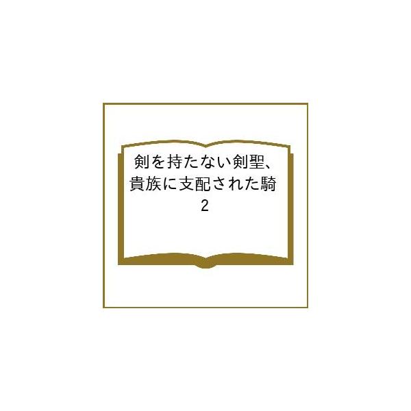 【発売日：2026年02月19日】※商品画像はイメージや仮デザインが含まれている場合があります。帯の有無など実際と異なる場合があります。出版社:集英社発売日:2026年02月19日シリーズ名等:ヤングジャンプコミックスキーワード:剣を持たな...