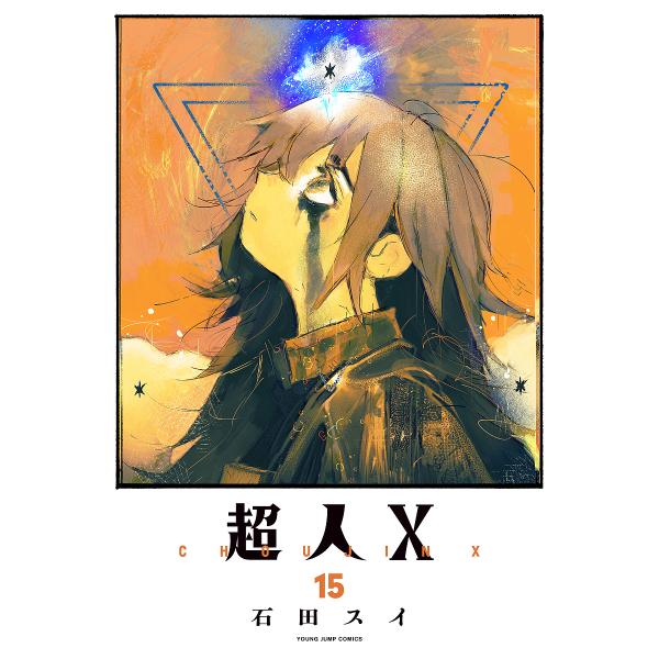 【発売日：2026年02月19日】※商品画像はイメージや仮デザインが含まれている場合があります。帯の有無など実際と異なる場合があります。出版社:集英社発売日:2026年02月19日シリーズ名等:ヤングジャンプコミックスキーワード:超人X１５...