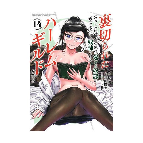 ※商品画像はイメージや仮デザインが含まれている場合があります。帯の有無など実際と異なる場合があります。原作:柊咲　漫画:川田暁生出版社:集英社発売日:2026年04月シリーズ名等:ヤングジャンプコミックス巻数:14巻キーワード:裏切られたS...