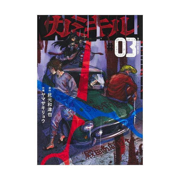 ※商品画像はイメージや仮デザインが含まれている場合があります。帯の有無など実際と異なる場合があります。著:此元和津也　著:ヤマサキリョウ出版社:集英社発売日:2026年05月シリーズ名等:ヤングジャンプコミックスキーワード:カミキル−KAM...