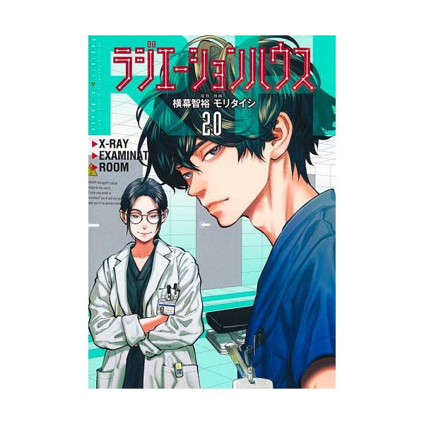 ※商品画像はイメージや仮デザインが含まれている場合があります。帯の有無など実際と異なる場合があります。原作:横幕智裕　漫画:モリタイシ出版社:集英社発売日:2026年04月シリーズ名等:ヤングジャンプコミックスGJ巻数:20巻キーワード:ラ...