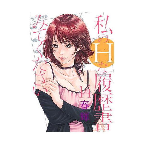 ※商品画像はイメージや仮デザインが含まれている場合があります。帯の有無など実際と異なる場合があります。著:春輝出版社:集英社発売日:2026年05月シリーズ名等:ヤングジャンプコミックスGJ巻数:14巻キーワード:私のHな履歴書みてください...