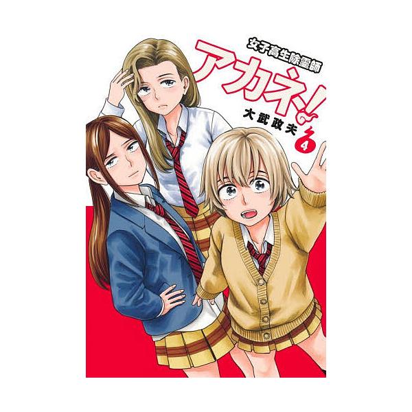 ※商品画像はイメージや仮デザインが含まれている場合があります。帯の有無など実際と異なる場合があります。著:大武政夫出版社:集英社発売日:2026年04月シリーズ名等:ヤングジャンプコミックスGJ巻数:4巻キーワード:女子高生除霊師アカネ！４...