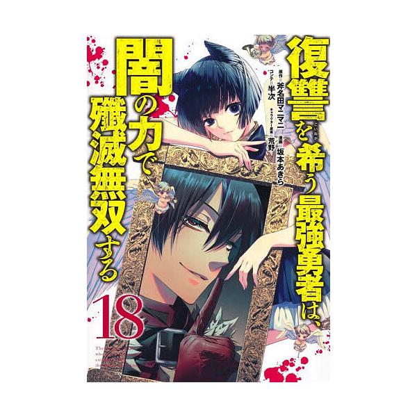 ※商品画像はイメージや仮デザインが含まれている場合があります。帯の有無など実際と異なる場合があります。原作:斧名田マニマニ　漫画:坂本あきら出版社:集英社発売日:2026年05月シリーズ名等:ヤングジャンプコミックス巻数:18巻キーワード:...