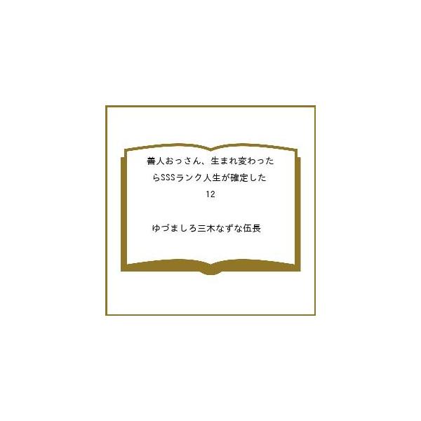 【発売日：2026年06月18日】※商品画像はイメージや仮デザインが含まれている場合があります。帯の有無など実際と異なる場合があります。ゆづましろ三木なずな伍長出版社:集英社発売日:2026年06月18日シリーズ名等:ヤングジャンプコミック...