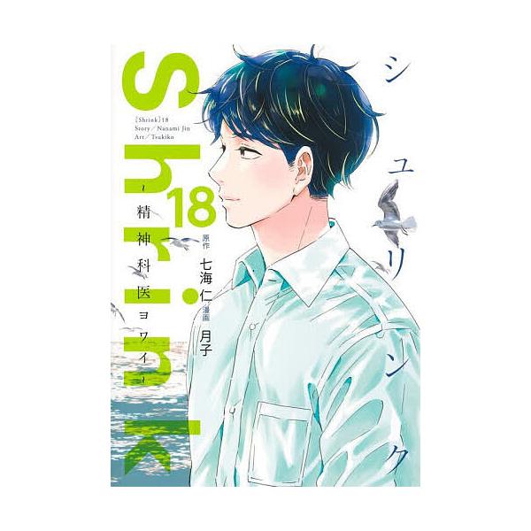 ※商品画像はイメージや仮デザインが含まれている場合があります。帯の有無など実際と異なる場合があります。原作:七海仁　漫画:月子出版社:集英社発売日:2026年05月シリーズ名等:ヤングジャンプコミックスGJ巻数:18巻キーワード:Shrin...