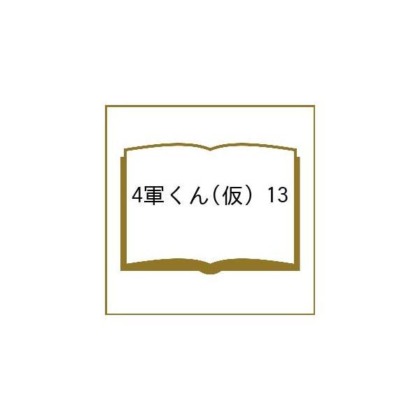 【発売日：2026年04月17日】※商品画像はイメージや仮デザインが含まれている場合があります。帯の有無など実際と異なる場合があります。出版社:集英社発売日:2026年04月17日シリーズ名等:ヤングジャンプコミックスキーワード:４軍くん（...
