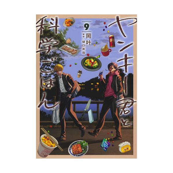 ※商品画像はイメージや仮デザインが含まれている場合があります。帯の有無など実際と異なる場合があります。著:岡叶　監修:樋口直哉出版社:集英社発売日:2026年06月シリーズ名等:ヤングジャンプコミックス巻数:9巻キーワード:ヤンキー君と科学...
