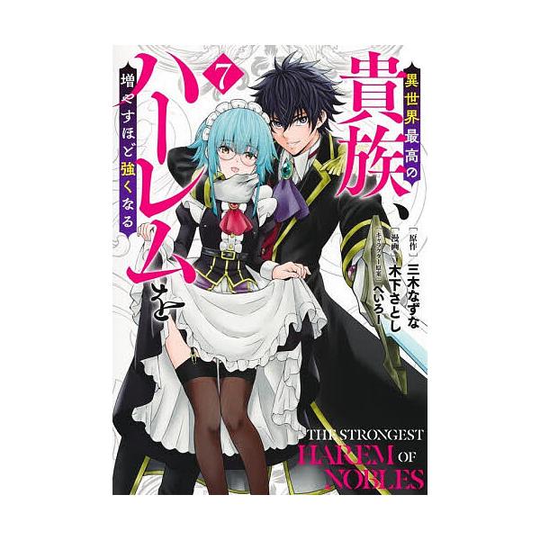※商品画像はイメージや仮デザインが含まれている場合があります。帯の有無など実際と異なる場合があります。原作:三木なずな　漫画:木下さとし出版社:集英社発売日:2026年08月シリーズ名等:ヤングジャンプコミックス巻数:7巻キーワード:異世界...