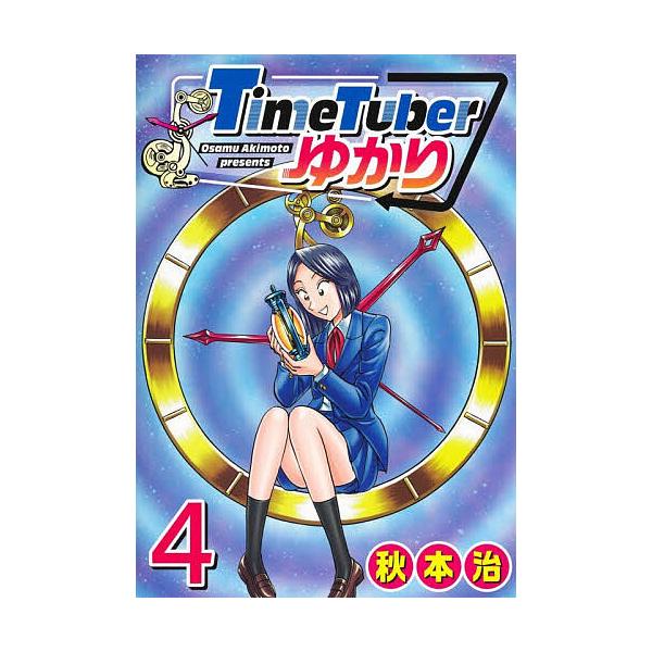 ※商品画像はイメージや仮デザインが含まれている場合があります。帯の有無など実際と異なる場合があります。著:秋本治出版社:集英社発売日:2026年08月シリーズ名等:ヤングジャンプコミックスGJ巻数:4巻キーワード:TimeTuberゆかり４...