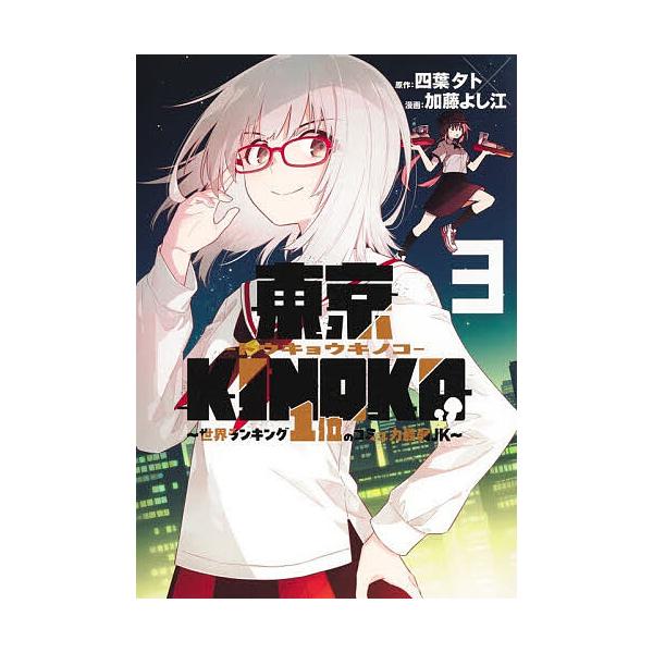 ※商品画像はイメージや仮デザインが含まれている場合があります。帯の有無など実際と異なる場合があります。著:四葉夕卜　著:加藤よし江出版社:集英社発売日:2026年08月シリーズ名等:ヤングジャンプコミックス巻数:3巻キーワード:東京KINO...