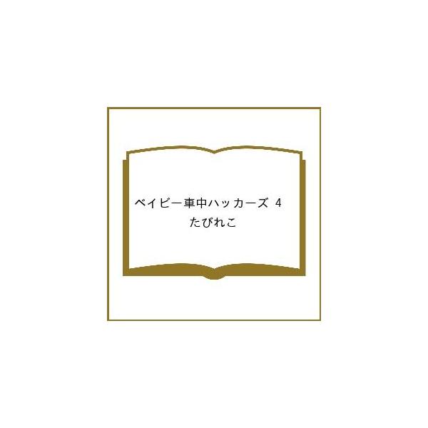 【発売日：2026年08月19日】※商品画像はイメージや仮デザインが含まれている場合があります。帯の有無など実際と異なる場合があります。出版社:集英社発売日:2026年08月19日シリーズ名等:ヤングジャンプコミックスキーワード:ベイビー車...