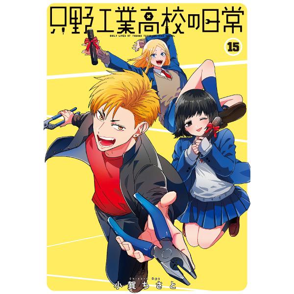 【発売日：2026年08月19日】※商品画像はイメージや仮デザインが含まれている場合があります。帯の有無など実際と異なる場合があります。出版社:集英社発売日:2026年08月19日シリーズ名等:ヤングジャンプコミックスキーワード:只野工業高...