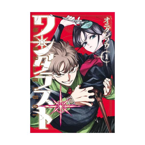 ※商品画像はイメージや仮デザインが含まれている場合があります。帯の有無など実際と異なる場合があります。著:オニグンソウ出版社:集英社発売日:2026年08月シリーズ名等:ヤングジャンプコミックス・ウルトラキーワード:ワンダラスト１オニグンソ...