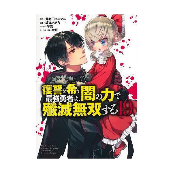 ※商品画像はイメージや仮デザインが含まれている場合があります。帯の有無など実際と異なる場合があります。原作:斧名田マニマニ　漫画:坂本あきら出版社:集英社発売日:2026年09月シリーズ名等:ヤングジャンプコミックス巻数:19巻キーワード:...