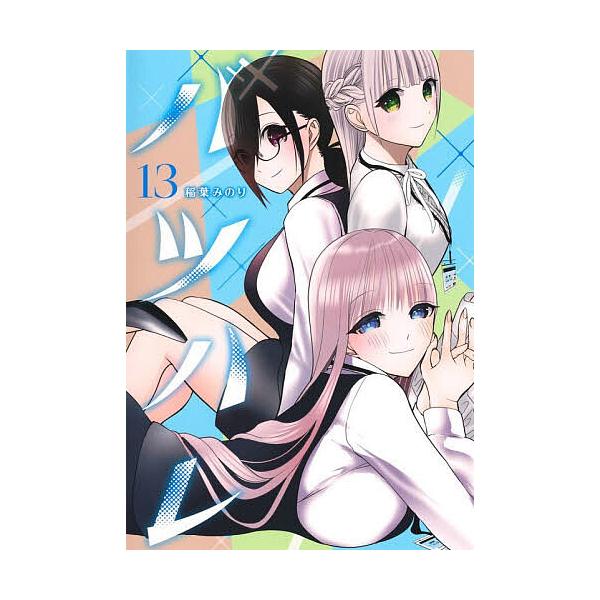 ※商品画像はイメージや仮デザインが含まれている場合があります。帯の有無など実際と異なる場合があります。著:稲葉みのり出版社:集英社発売日:2026年09月シリーズ名等:ヤングジャンプコミックス巻数:13巻キーワード:バツハレ１３稲葉みのり ...