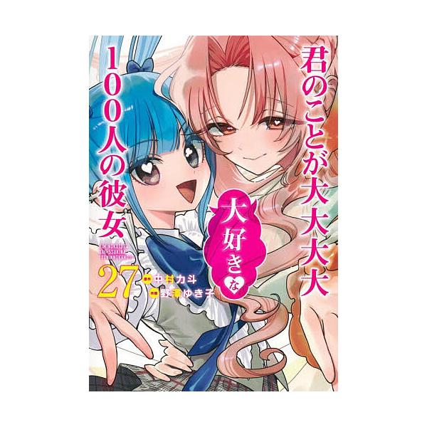 ※商品画像はイメージや仮デザインが含まれている場合があります。帯の有無など実際と異なる場合があります。原作:中村力斗　作画:野澤ゆき子出版社:集英社発売日:2026年09月シリーズ名等:ヤングジャンプコミックス巻数:27巻キーワード:君のこ...